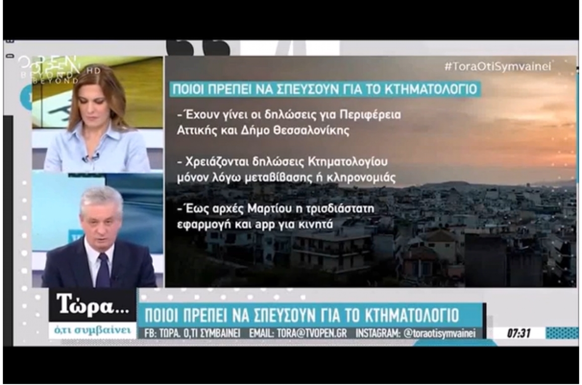 Κτηματολόγιο 2019- στο κανάλι OPEN TV και στην εκπομπή "Τώρα... Ό,τι ...